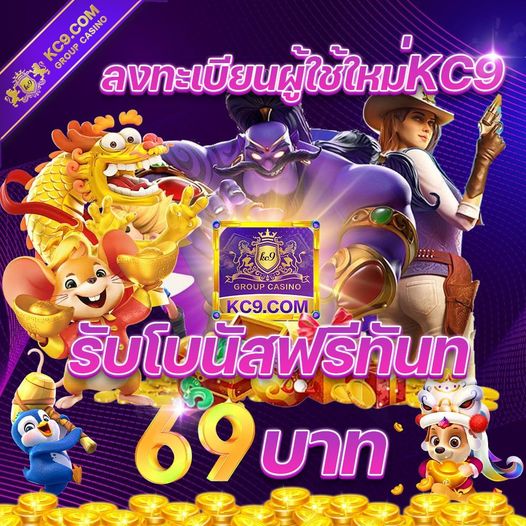 kc9 เว็บสล็อต เว็บตรง มาแรงที่สุดในปี 2026 พร้อม โปรโมชั่นจัดเต็ม
